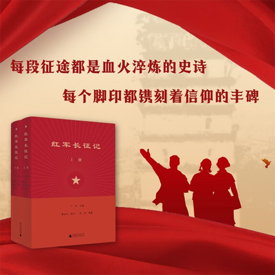 亲历者笔下的长征真历史。