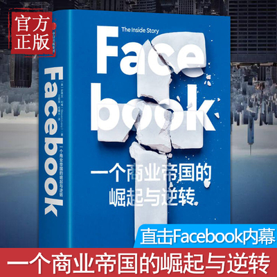 Facebook(一个商业帝国的崛起与逆转)(精) (美)史蒂文·利维 中信出版社 正版书籍