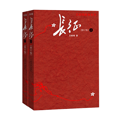 长征 修订版上下2册 王树增著套装长征故事八年级上册名著阅读 抗日战争系列纪实文学 学生课外阅读