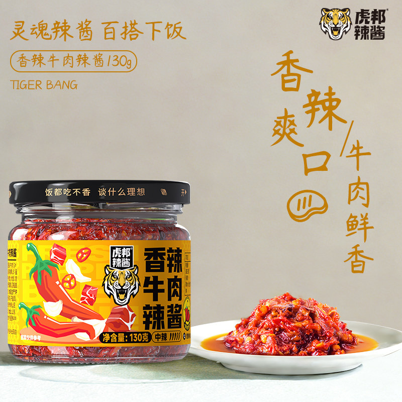 虎邦香辣麻辣牛肉酱虎皮蒜蓉辣酱130g瓶装香辣鲜椒拌面下饭辣椒酱