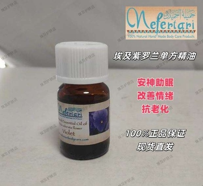 埃及Nefertari紫罗兰单方精油安神助眠改善情绪抗老化控油