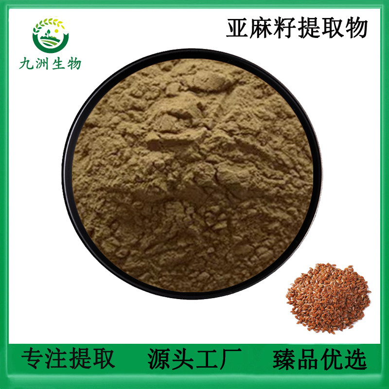 亚麻籽提取物 品质原料精华 亚麻木酚素SDG40% 浓缩粉末赠送量勺