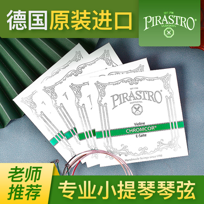 德国绿条PIRASTRO小提琴弦