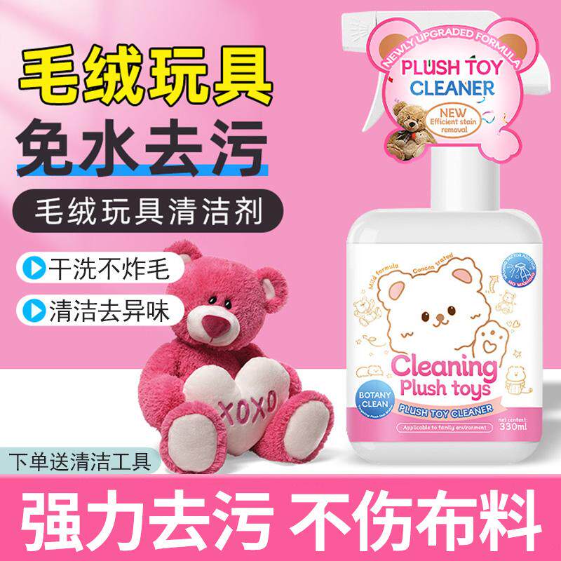毛绒玩具清洗剂毛毛鞋棉拖鞋洗涤液布玩偶公仔免水洗去污清洁神器