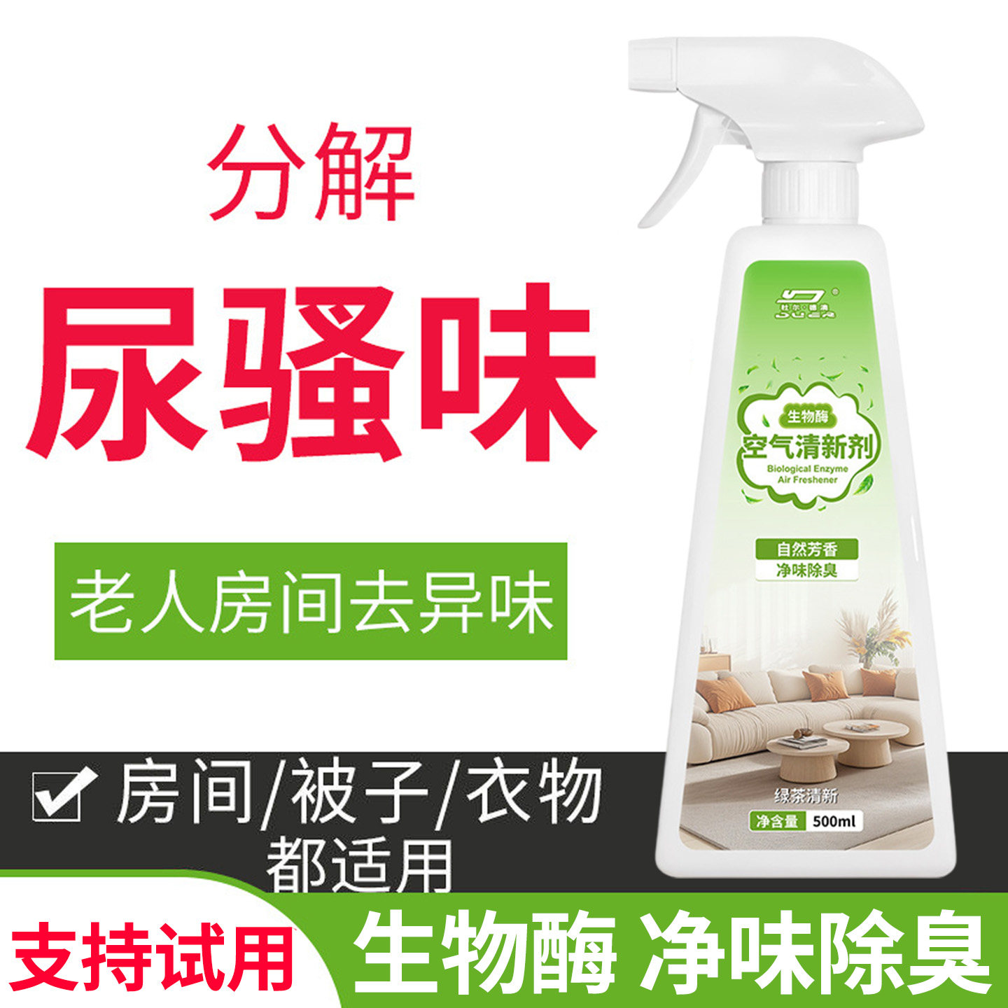 老年人被子衣物除臭喷雾剂老人房间异味清除剂宠物窝尿骚味除味剂