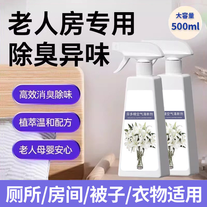 老人衣物臭味清除剂老年人房间卧室去异味专用喷雾身上除体臭尿味