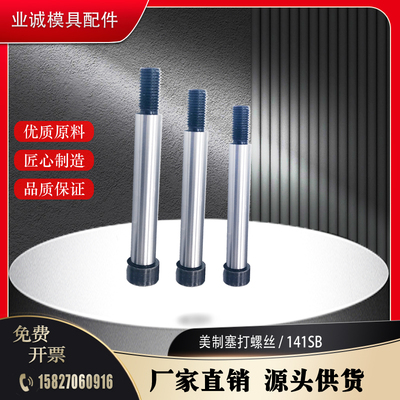 DME标准带肩螺钉卸料螺栓 141SB 美制UNC 等高螺丝141SB 12134SB