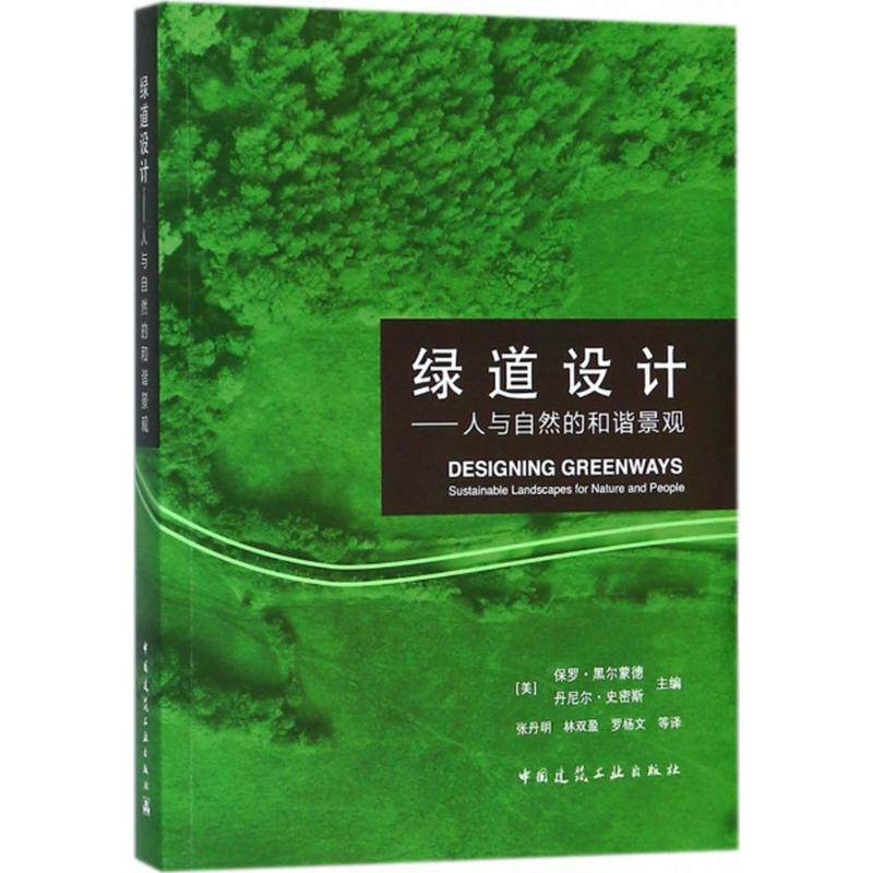绿道设计(美)保罗·黑尔蒙德(Paul Cawood Hellmund),(美)丹尼尔·史密斯(Daniel Somers Smith)主编 ...