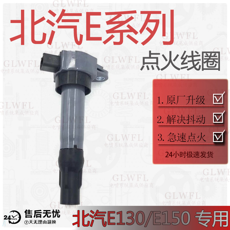 原厂专用北京汽车E系列点火线圈 E130 E150三厢 两厢 点火高压包