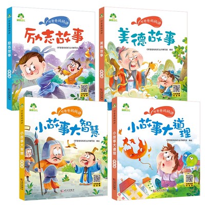 听爸爸妈妈讲励志故事+美德故事+小故事大道理+小故事大智慧故事彩绘注音3-6岁亲子阅读童话儿童文学故事书美德智慧故事书爱德少儿