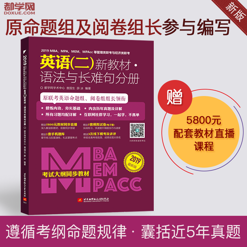 2019 MBA考研英语二 MBA、MPA、MEM、MPAcc等管理类联考与经济类联考英语（二）新教材语法与长难句分册查国生薛冰_虎窝淘