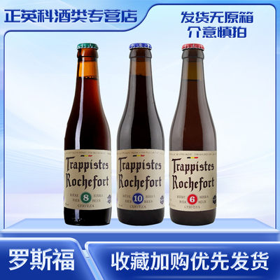 比利时进口啤酒罗斯福6810号啤酒修道院啤酒Rochefort330ml*12瓶