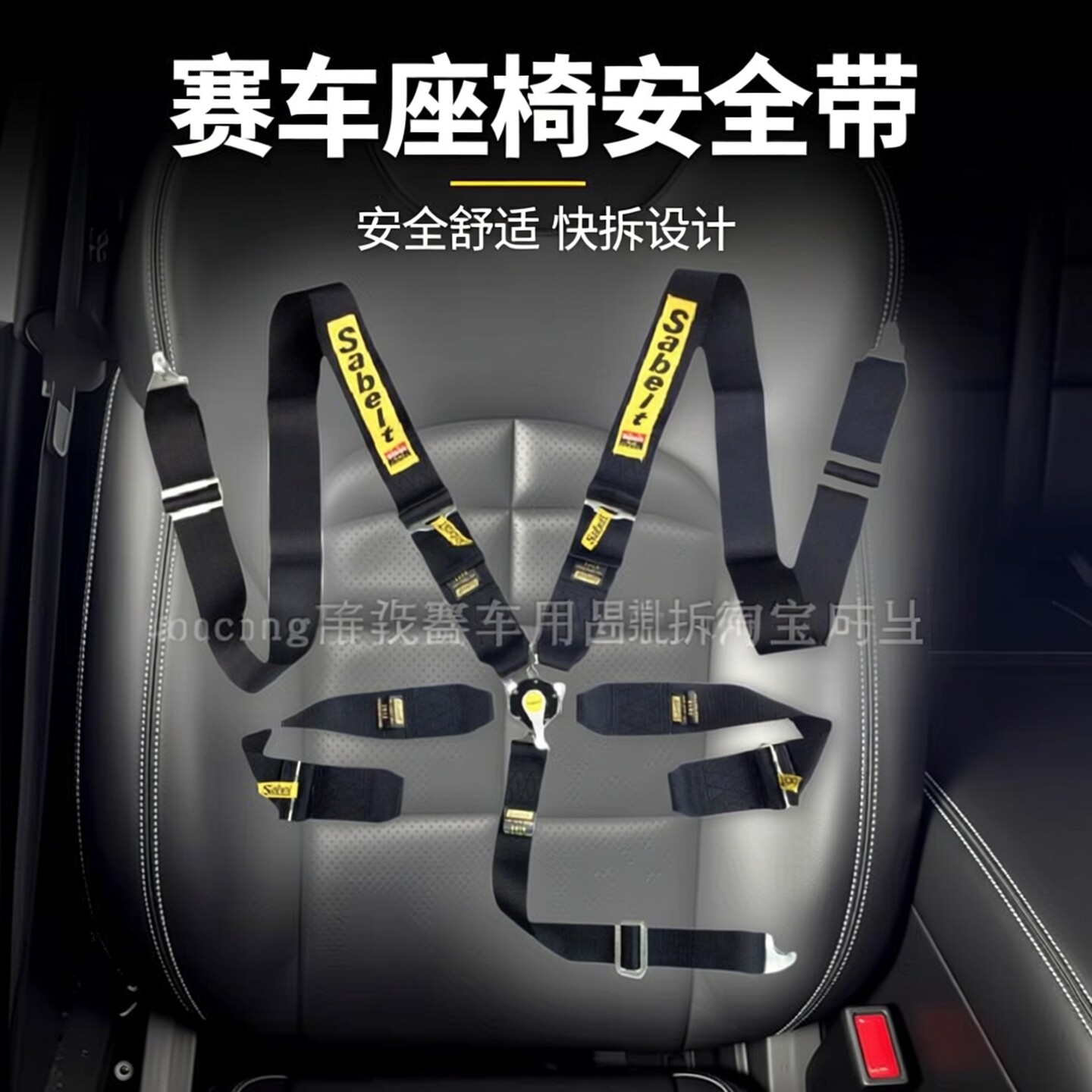 新款Sabelt赛车座椅安全带/汽车改装安全带 四点式六点式快拆安全