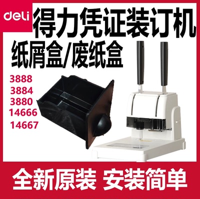 得力凭证装订机纸屑盒配件废纸盒