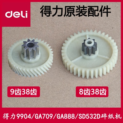 得力9904/GA709/碎纸机原装齿轮