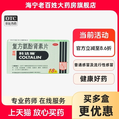 【科达琳】复方氨酚肾素片18片/盒