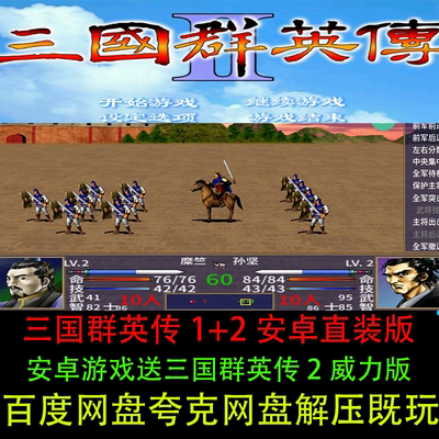 三国群英传手机版1+2送2威力版安卓鸿蒙直装版经典怀旧单机游戏