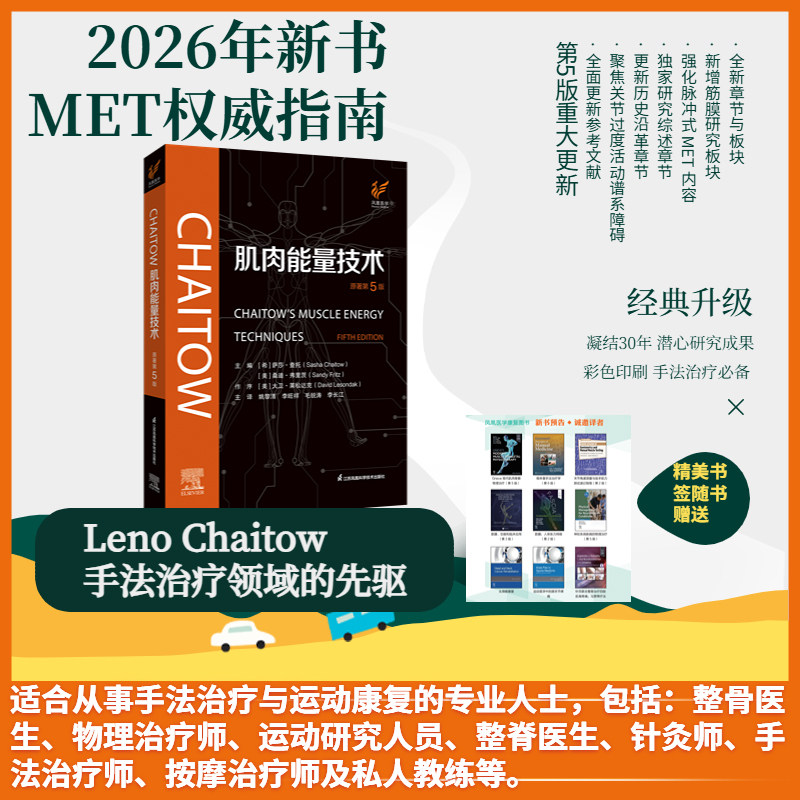 CHAITOW肌肉能量技术(原著第5版) 手法治疗治疗师按摩治疗运动康复外科学2026年