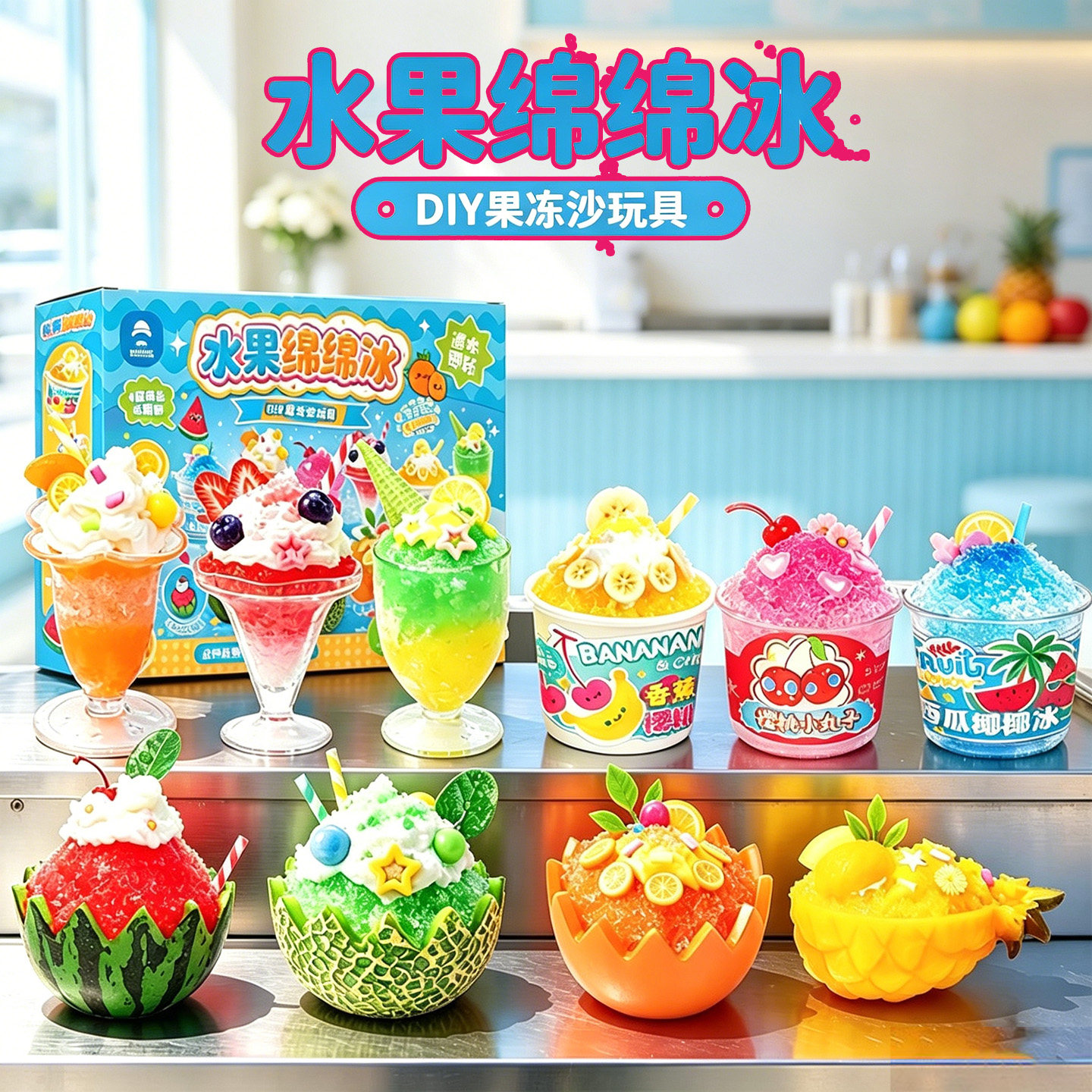 水果绵绵冰DIY夏日甜品刨冰冰淇淋迷你食玩手工炒冰玩具儿童礼物