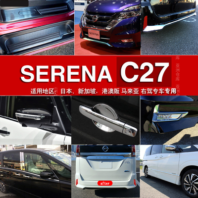 SERENAC27门槛条后护板迎宾踏板