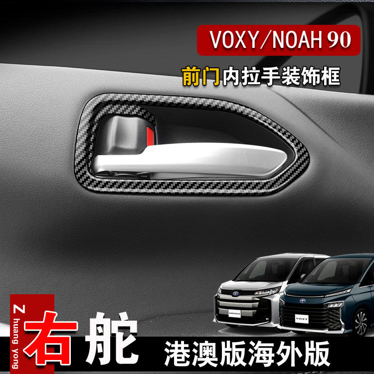 适用丰田23款NOAH/VOXY 90系内装饰改装内门碗装饰前拉手贴片框