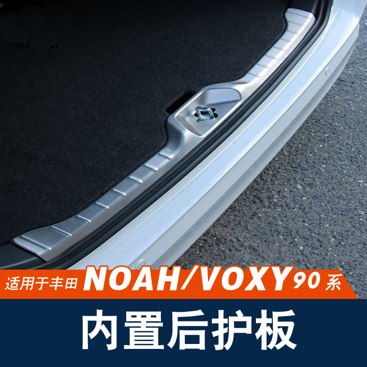 适用于丰田Noah Voxy90系内后护板尾箱后备箱护板踏板改装