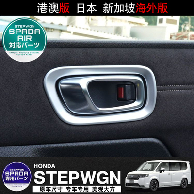 Stepwgn内拉手门碗装饰亮框