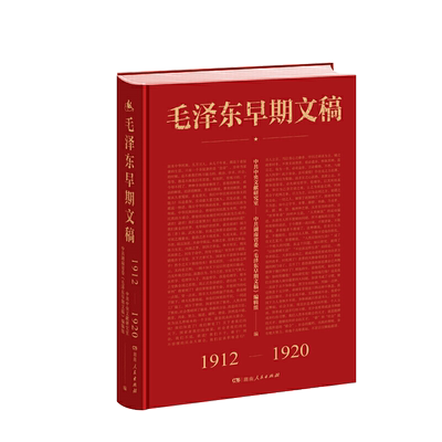 正版毛泽东早期文稿1912-1920毛泽东诗词箴言思想选集文集著作书信纪事录批注青年毛泽东哲学思想书籍湖南人民出版社9787543899742
