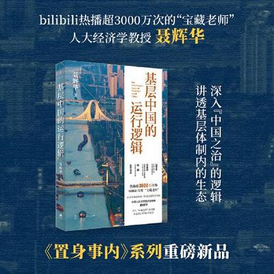 正版 基层中国的运行逻辑 中国人民大学经济学教授聂辉华如何理解考公城市官员的级别读懂政治经济运转置身事内系列上海人民出版社