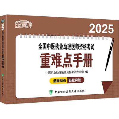 2025全国中医执业助理医师资格考试重难点手册 生活类正版畅销图书籍中医考试中国协和医科大学出版社中医执业助理医师资格考试专