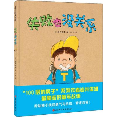 失败也没关系少儿绘本23456岁幼儿学龄前儿童亲子共同阅读正版畅销图书籍100层的房子系列作者岩井俊雄的真实童年经历鼓励孩子勇