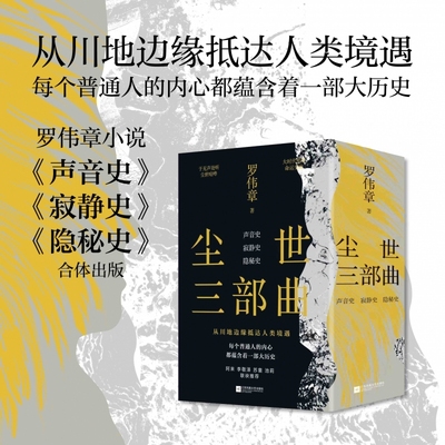 （函套赠藏书票）尘世三部曲 声音史+寂静史+隐秘史 罗伟