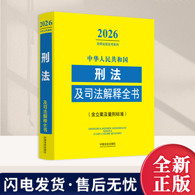 中华人民共和国刑法及司法解释全书(含立案及量刑标准)（2026年版）最高人民法院公布的典型案例 规范性文件 司法解释