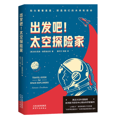 出发吧！太空探险家 （真实太空科普指南！“上帝粒子”希格斯玻色子发现者著作）天津人民出版社