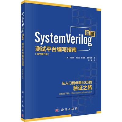 SystemVerilog验证 测试平台编写指南(原书第3版)
