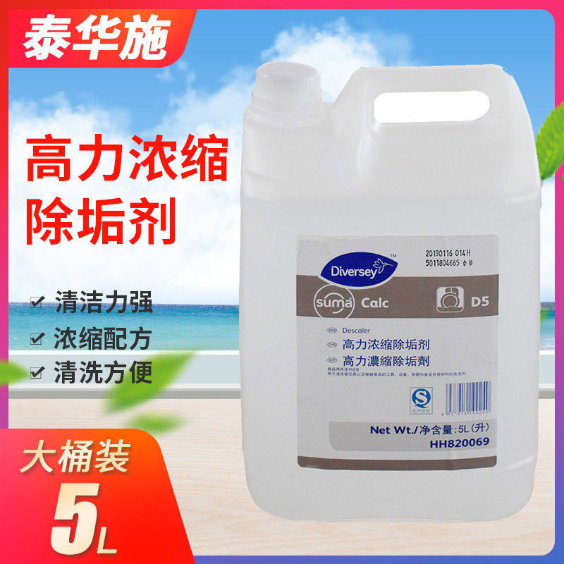 泰华施Diversey Suma Calc D5高力浓缩除垢剂咖啡机水壶锅炉去垢_虎窝淘
