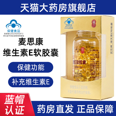 福尔麦思康维生素E软胶囊120粒/盒补充维生素E正品旗舰店jz5
