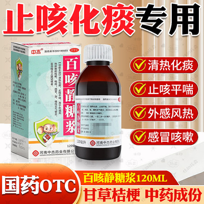 【中杰】百咳静糖浆120ml*1瓶/盒