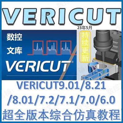 VERICUT9.01/8.21/8.01/7.2/7.1/7.0/6.0 超全版本综合VT仿真教程