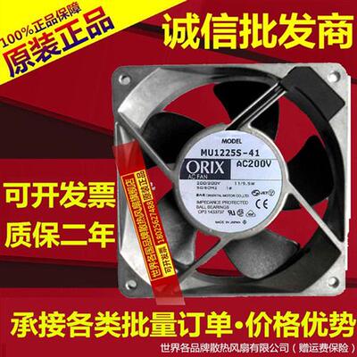 东方马达 ORIX MU1225S-41N 12025 12cm 200V 双滚珠交流散热风扇