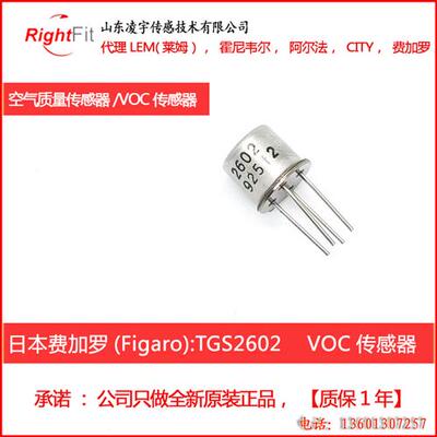 TGS2602空气质量传感器 TVOC气体甲醛传感器