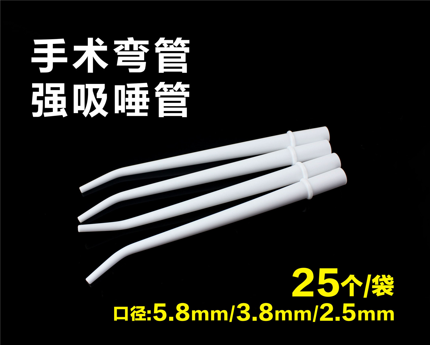 牙科材料口腔吸管手术弯管医用齿科吸唾管一次性口水高速吸管耗材