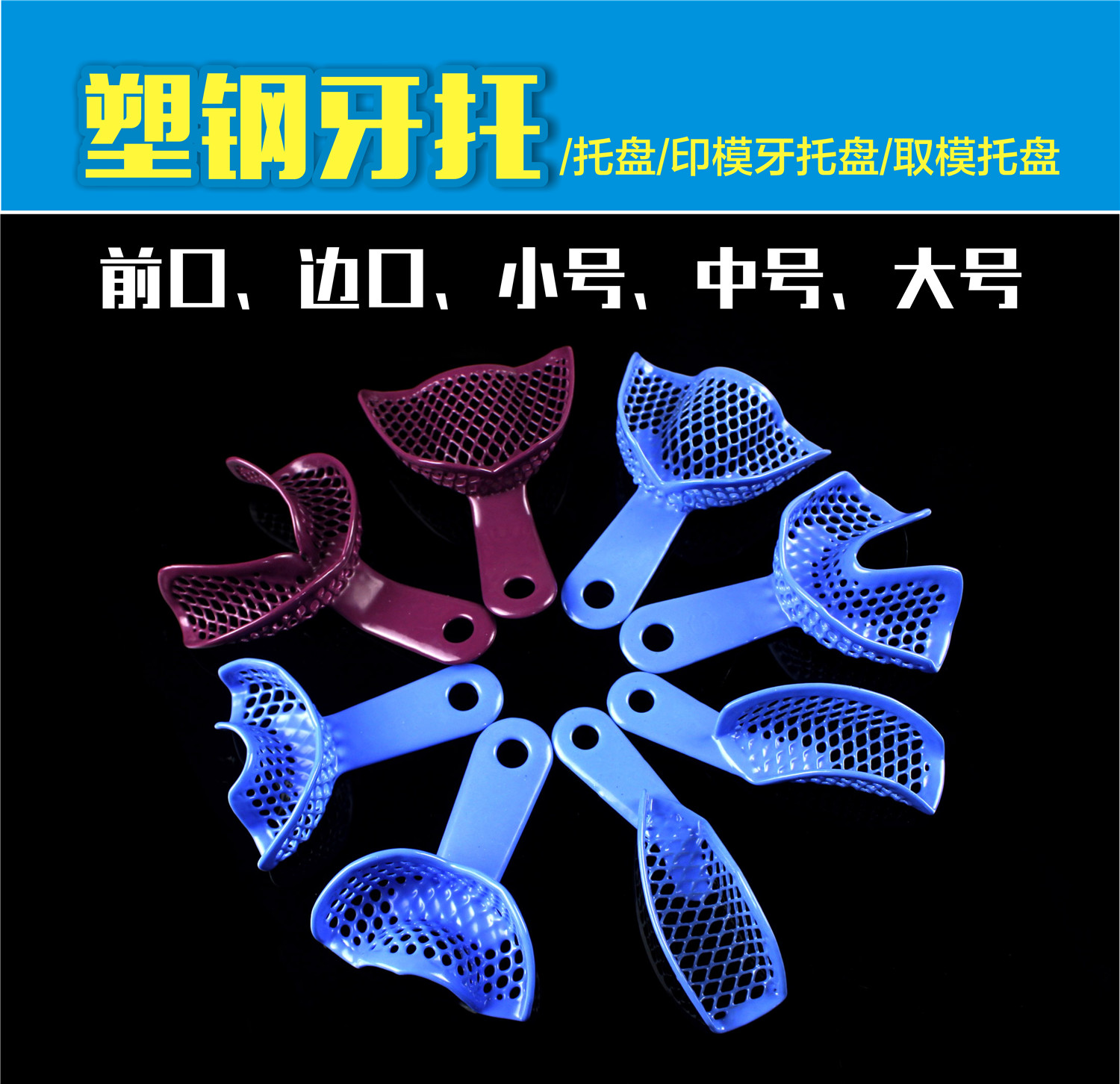 牙科口腔材料医用塑钢牙托一次性印模取模网状托盘边门托齿科器械