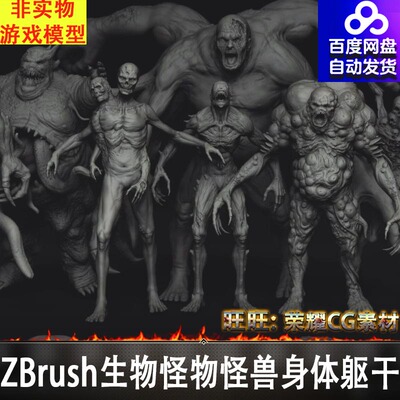 ZBrush生物怪物怪兽身体躯干3D模型怪物腿部手臂头部zb雕刻笔刷