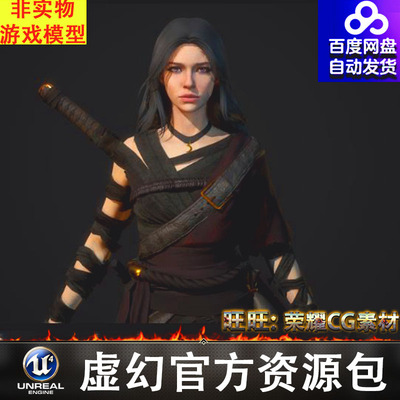 UE4UE5 女刺客忍者人物角色4.25 5.4版本ae Shinobi