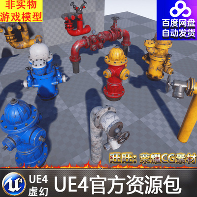 UE4虚幻4 Fire Hydrant Package 消防栓器材管道阀门模型