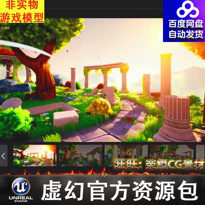 UE4UE5 Stylized ruins 卡通梦境风格化废墟建筑遗迹场景
