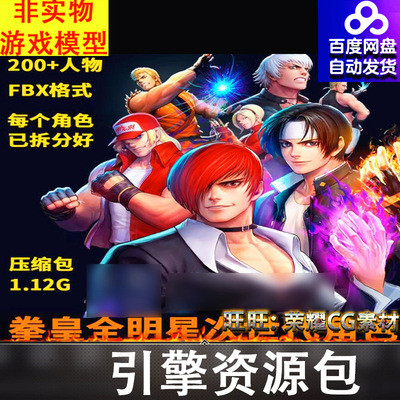 KOF ALLSTAR拳皇次世代角色格斗八神火神太阳神人物3D模型FBX