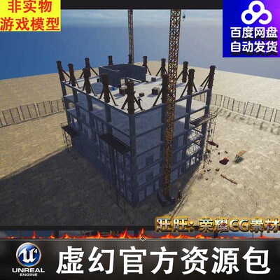 UE4UE5虚幻施工现场v1工地Construction Site v1