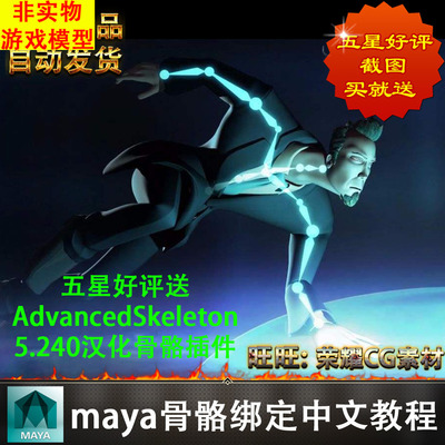 maya动画骨骼绑定中文教程送AdvancedSkeleton5.24汉化骨骼插件
